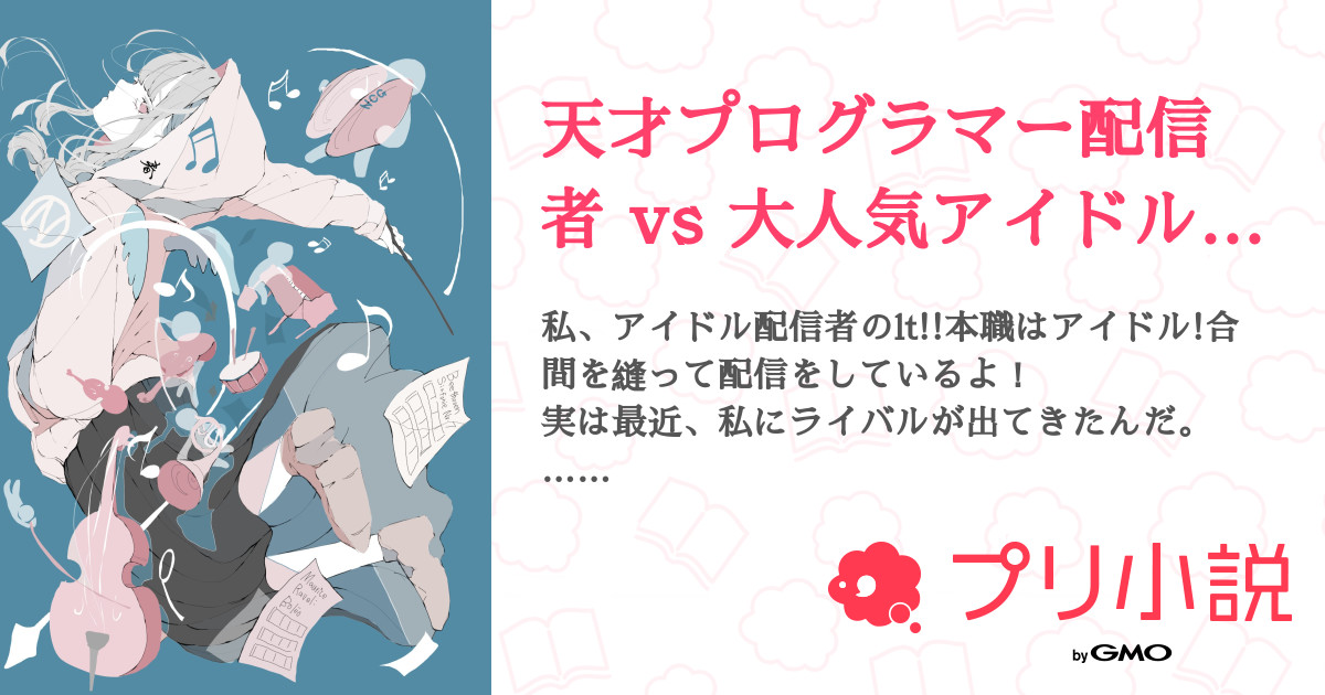 第2話：#1 二人配信（天才プログラマー配信者 vs 大人気アイドル配信者）｜無料スマホ夢小説ならプリ小説 byGMO